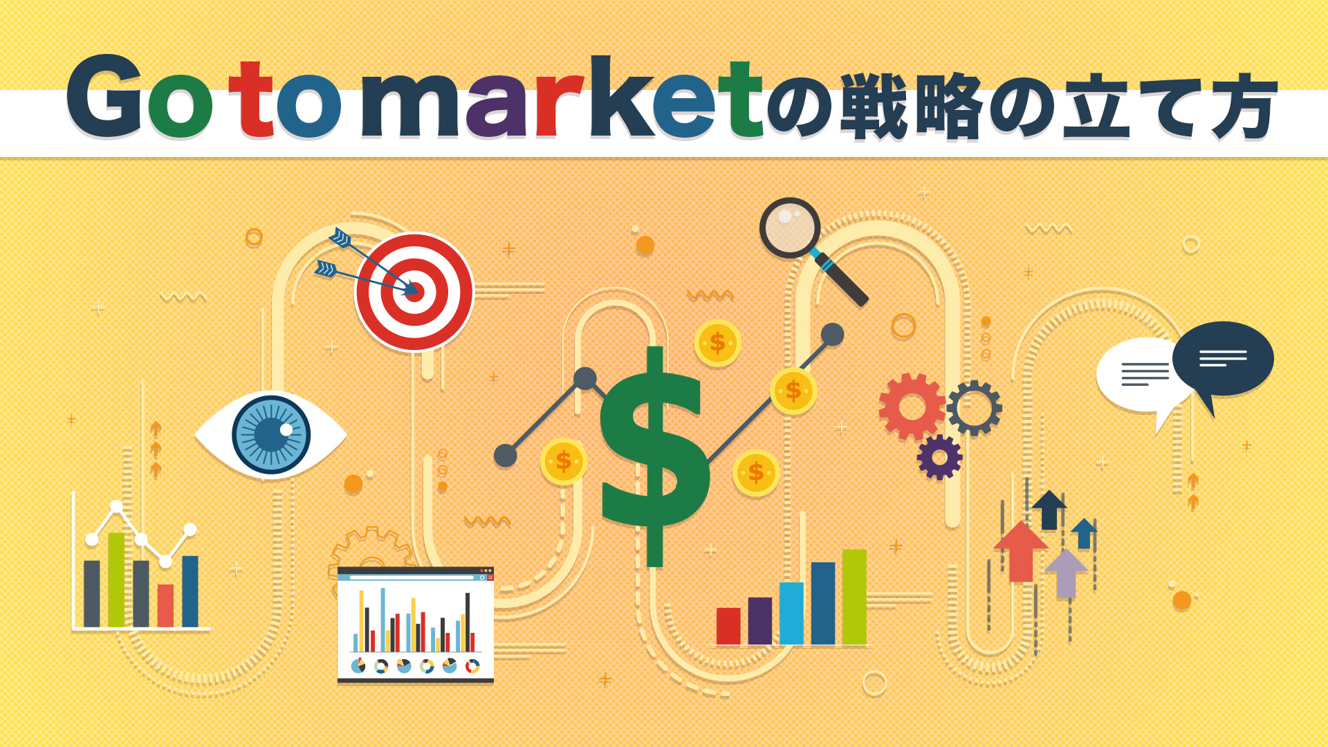 Go to market（GTM)戦略とは 指標と活用法を徹底解説 | お役立ち情報 | Sales Marker(セールスマーカー)