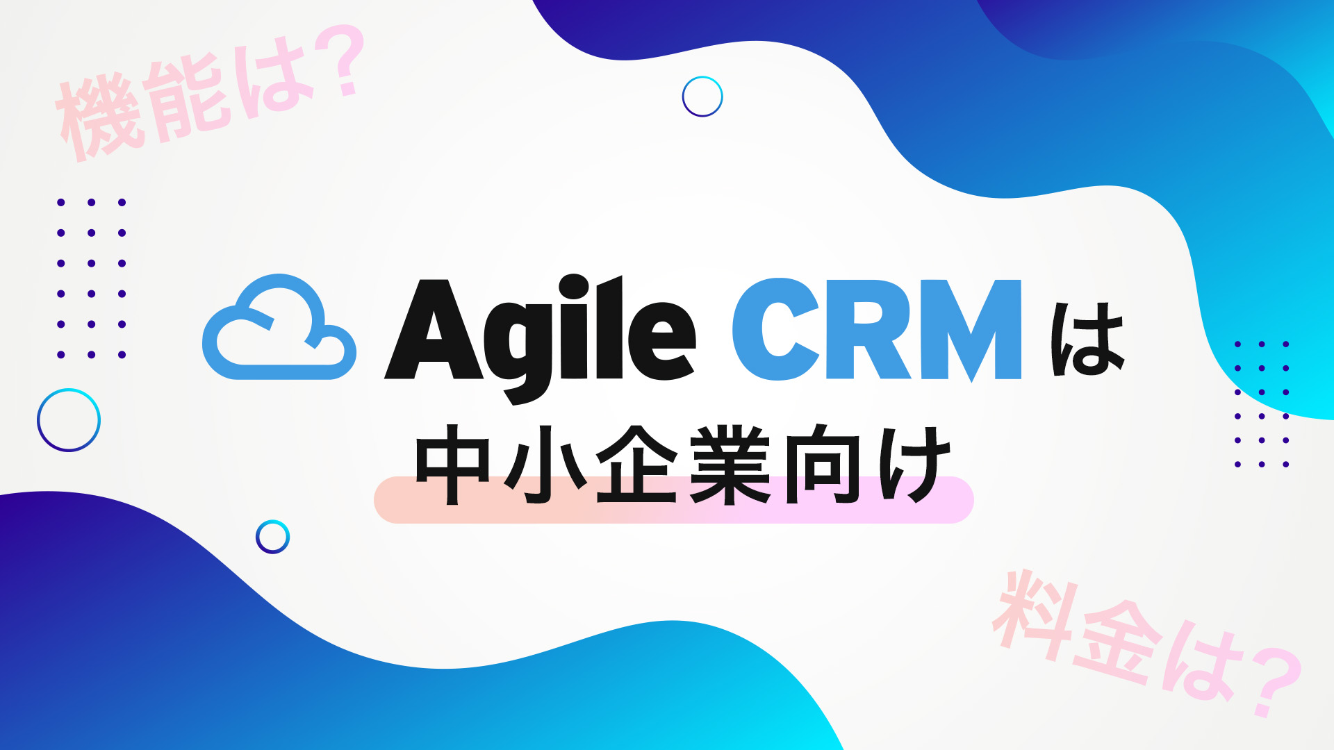 AgileCRMとは？機能と利用料金について解説 | お役立ち情報 | Sales Marker(セールスマーカー)