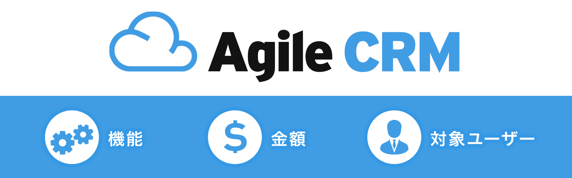 AgileCRMとは？機能と利用料金について解説 | お役立ち情報 | Sales Marker(セールスマーカー)