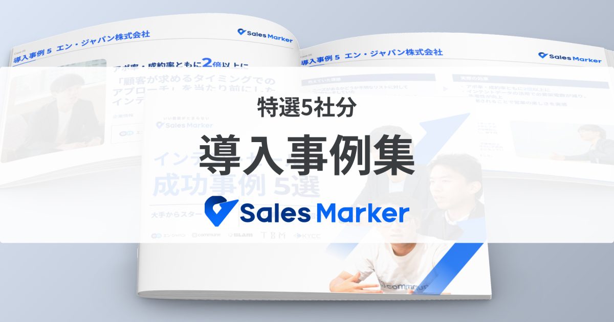 【成功事例5選】Sales Markerを活用したインテントセールスの実践 | Sales Marker(セールスマーカー)