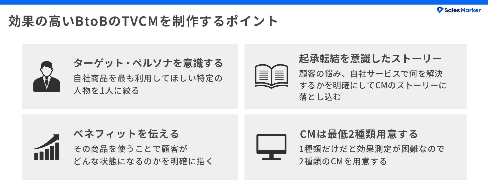 BtoB企業がTVCMを作成するメリットとは 理由や作成時のポイント/成功事例を解説 | お役立ち情報 | Sales Marker(セールスマーカー)