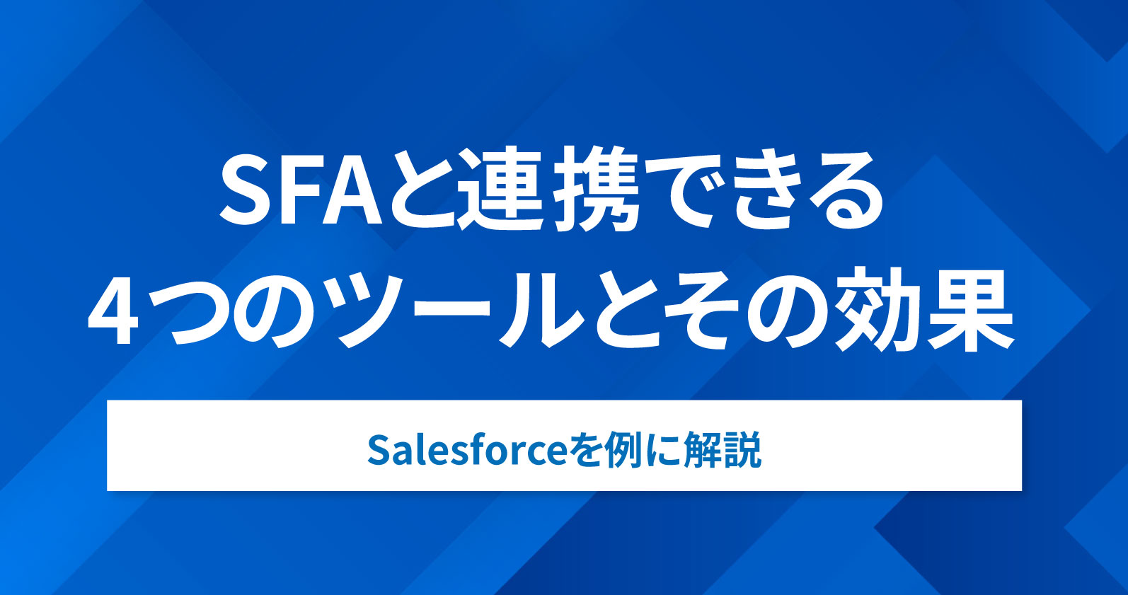 SFAと連携できる4つのツールとその効果。Salesforceを例に解説 | お役立ち情報 | Sales Marker(セールスマーカー)
