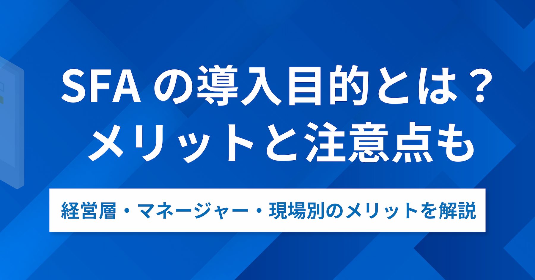 SFAの導入目的とは？メリットと導入時に注意すべきポイント | お役立ち情報 | Sales Marker(セールスマーカー)