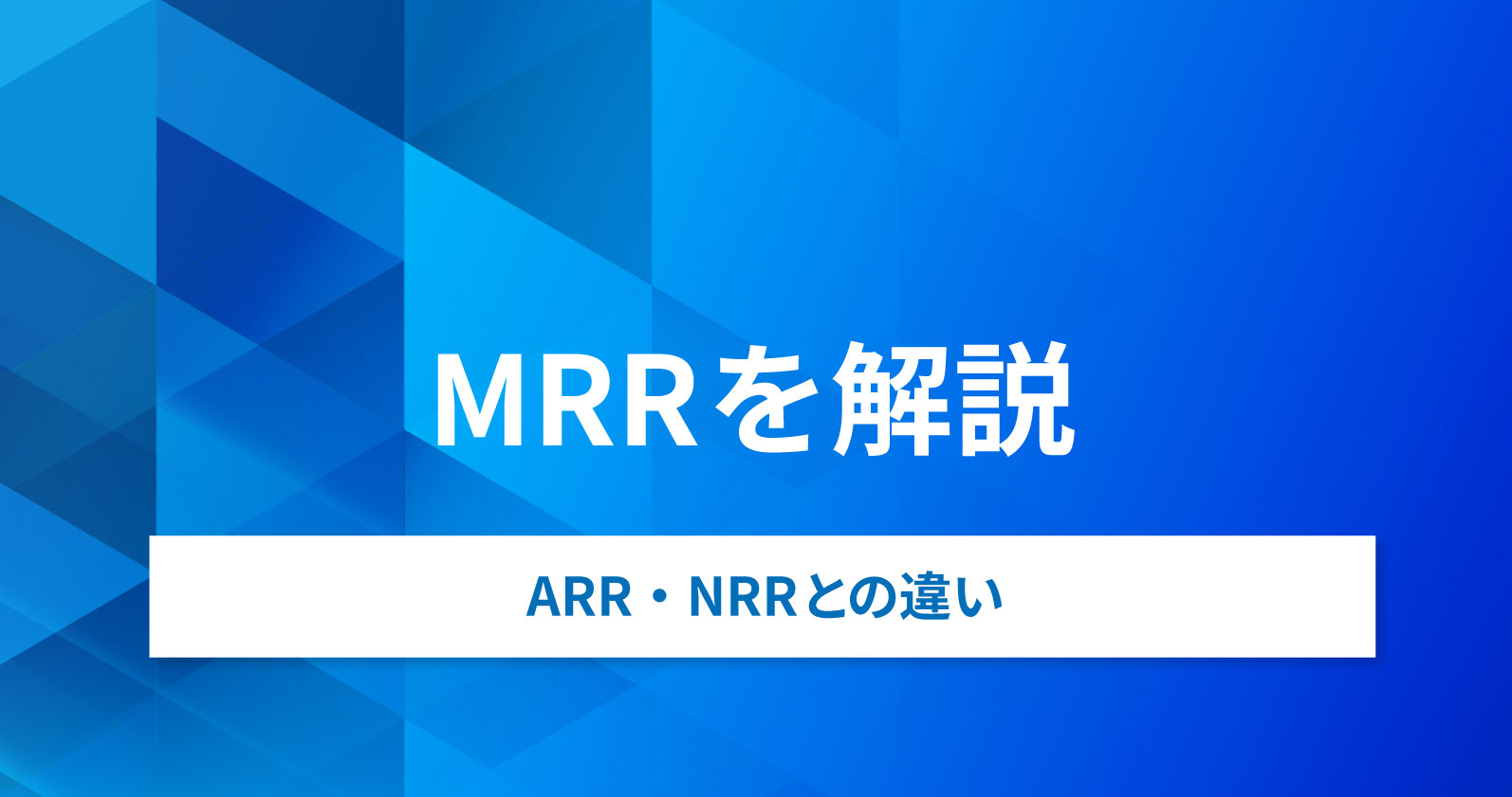 MRR（Monthly Recurring Revenue）を解説！ARR・NRRとの違いを紹介 | お役立ち情報 | Sales ...