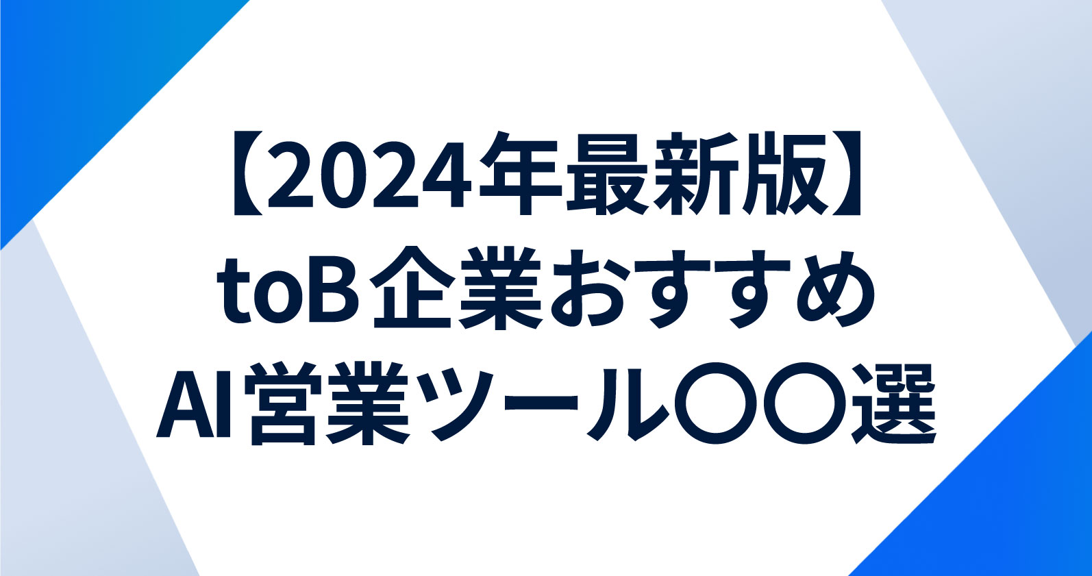 【2024年最新版】toB企業おすすめAI営業ツール7選 | お役立ち情報 | Sales Marker(セールスマーカー)