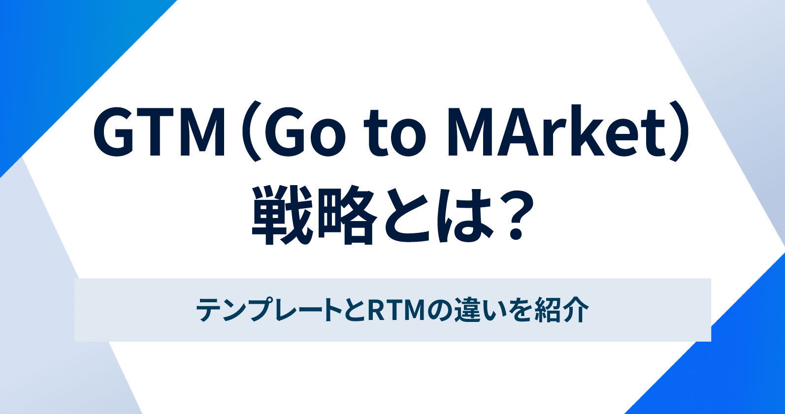 GTM（Go to MArket）戦略とは？テンプレートとRTMの違いを紹介 | お役立ち情報 | Sales Marker(セールスマーカー)