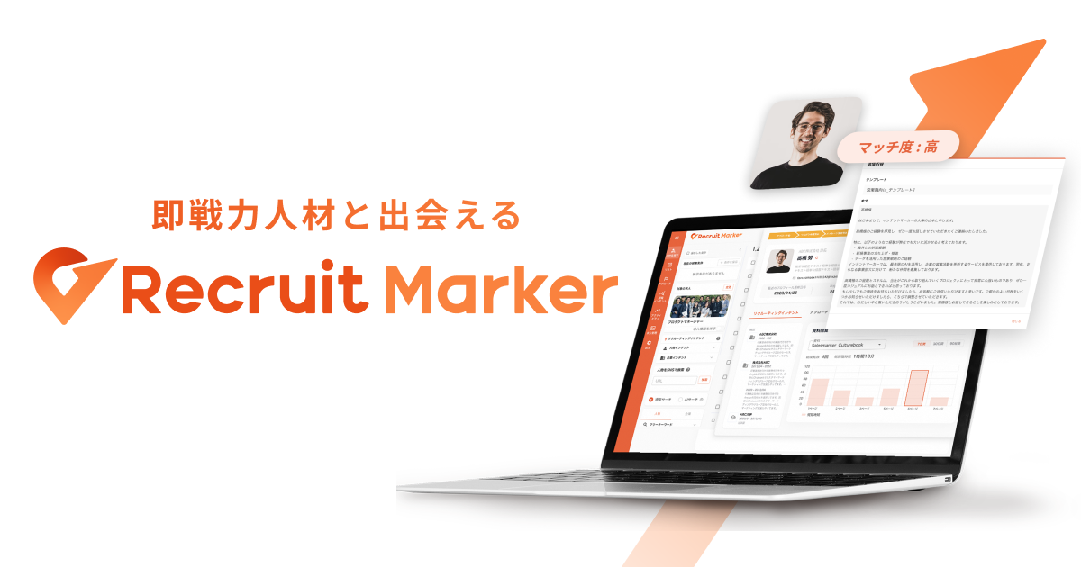 Recruit Marker（リクルートマーカー）| 誰よりも早く、隠れた即戦力人材に出会える