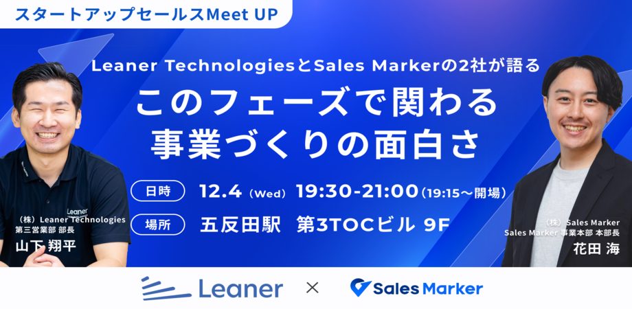 Leaner Technologies × Sales Markerの合同イベントに当社の花田が登壇します！ | お知らせ | Sales ...