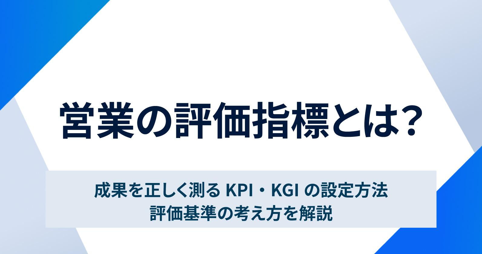 営業の評価指標とは？成果を正しく測るKPI・KGIの設定方法・評価基準の考え方を解説 | お役立ち情報 | Sales Marker(セールス ...
