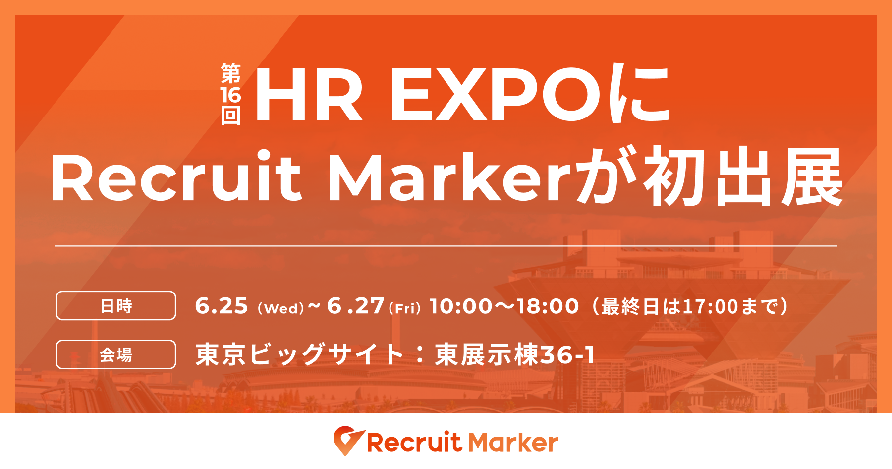 国内初※1インテントリクルーティングを実現する『Recruit Marker』がHR EXPOに初出展 〜AI×インテントデータで実現する、次 ...